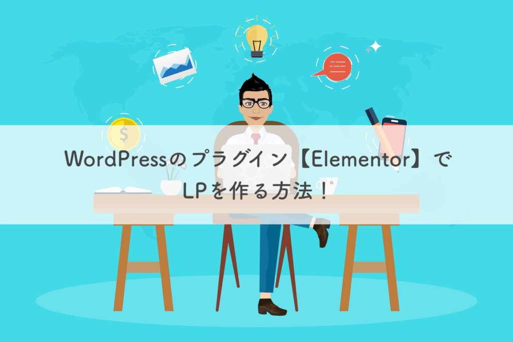 WordPressのプラグイン【Elementor】を使って自由で簡単にLPを作る方法！ | ＊ファッションイラストとデザイン＊